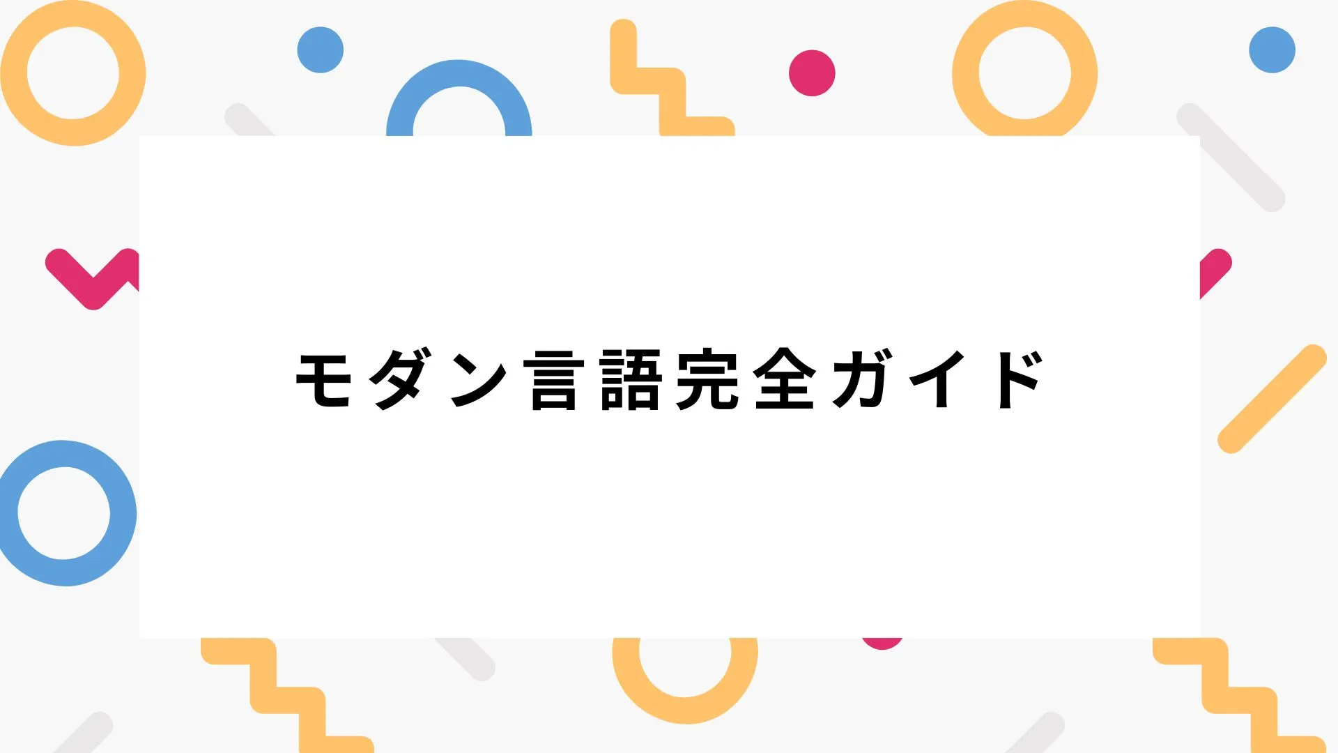 モダン言語完全ガイド｜Python・Rust・Kotlinの特徴・需要・学び方とキャリア戦略｜mijicaフリーランス