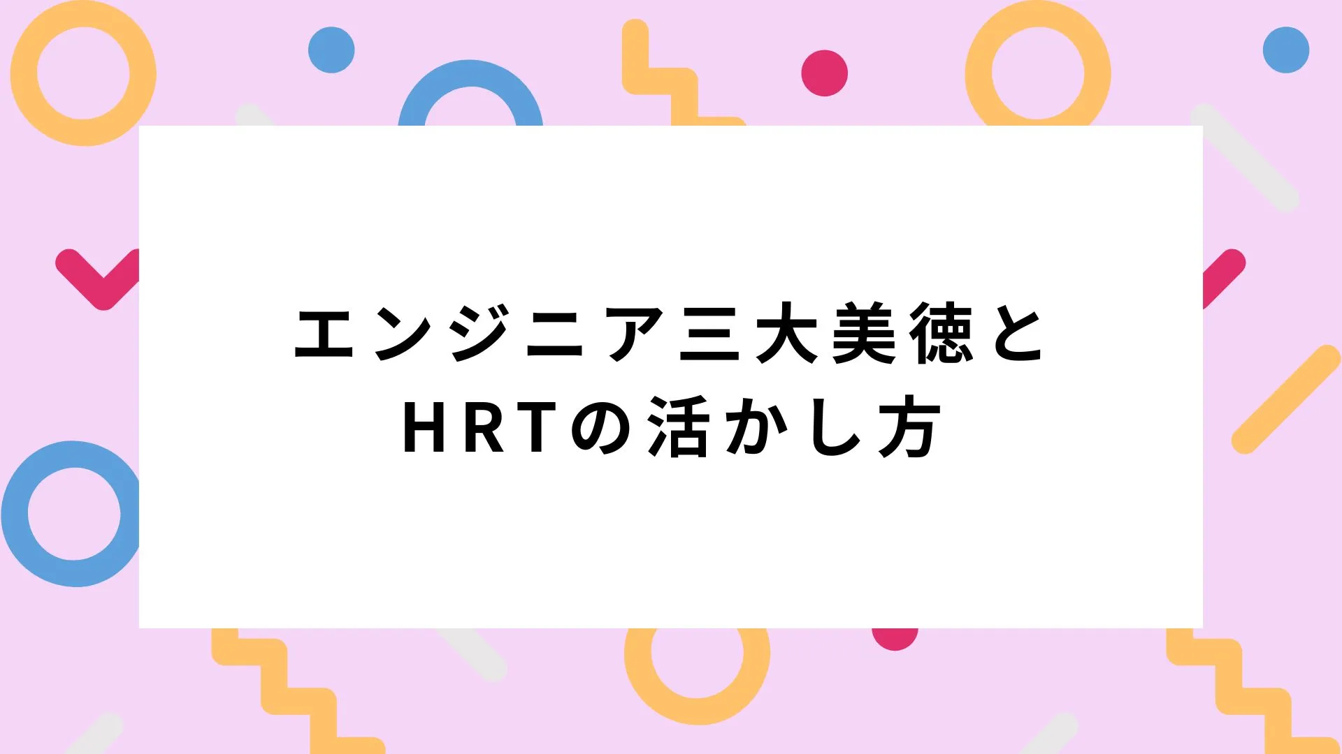 怠惰・短気・傲慢が武器になる！エンジニア三大美徳とHRTの活かし方｜mijicaフリーランス