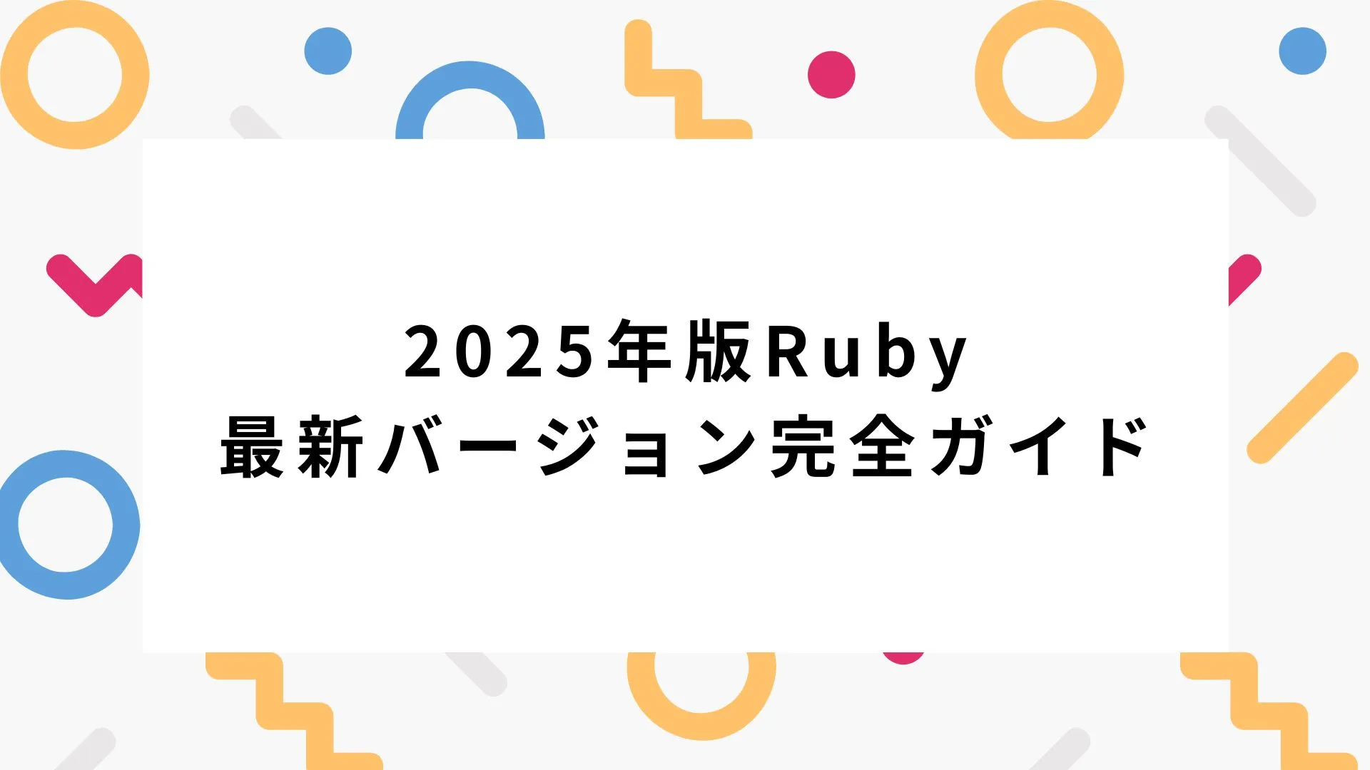 2025年版Ruby最新バージョン完全ガイド｜新機能・性能改善・フリーランス活用術｜mijicaフリーランス