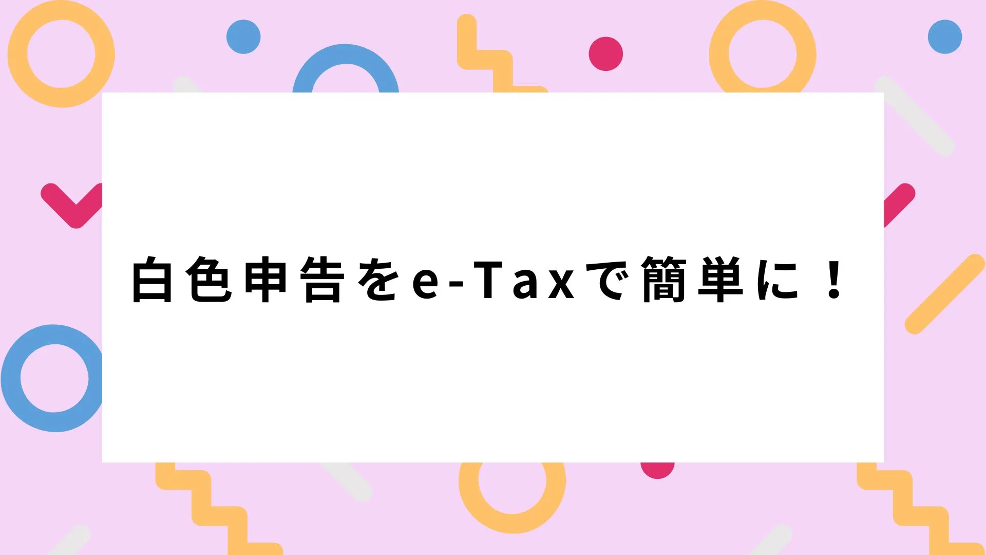 白色申告をe-Taxで簡単に！フリーランス向け完全ガイド｜mijicaフリーランス