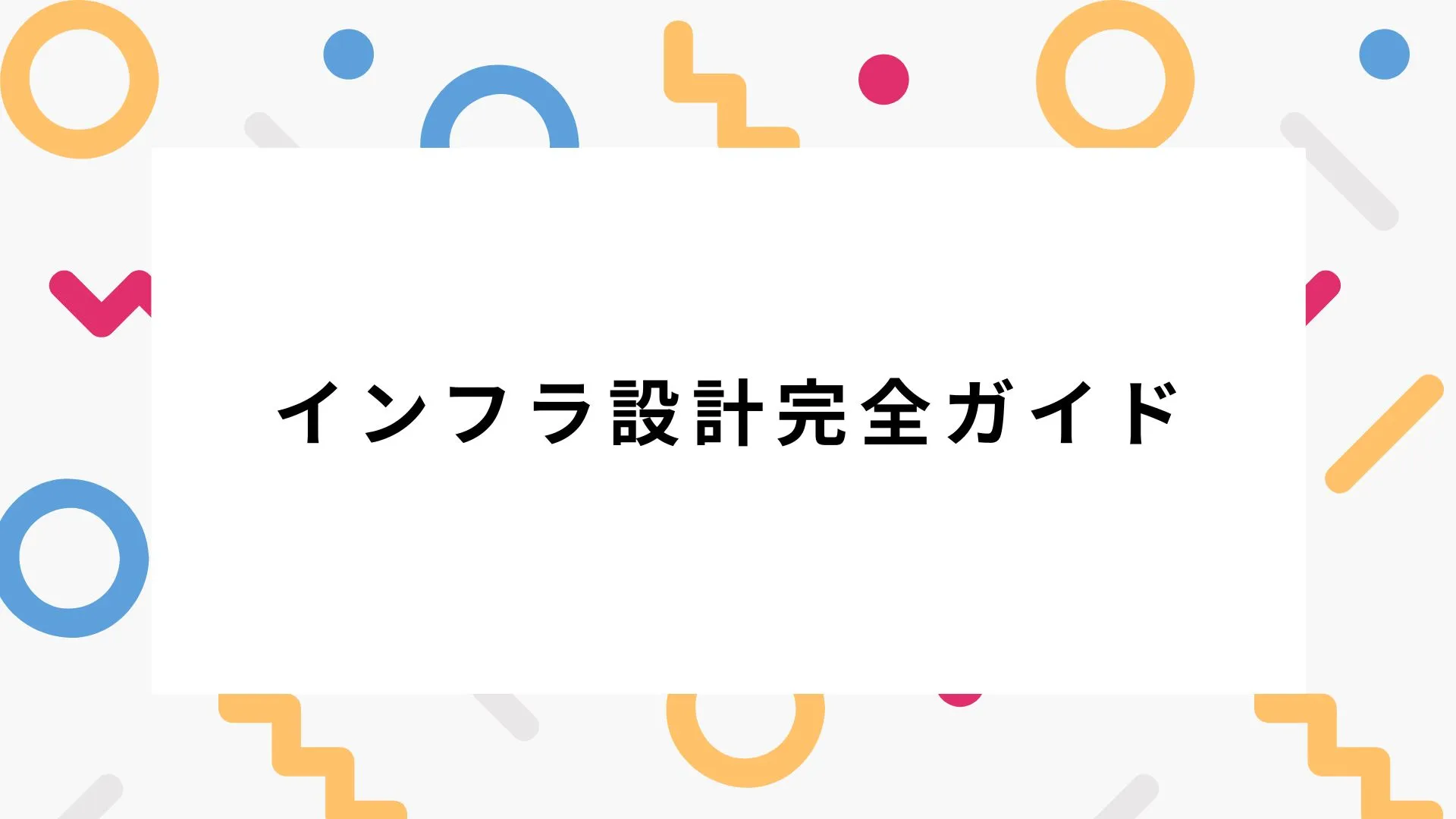【脱・下請け】フリーランスが「高単価案件」を掴む！インフラ設計・提案力完全ロードマップ｜mijicaフリーランス